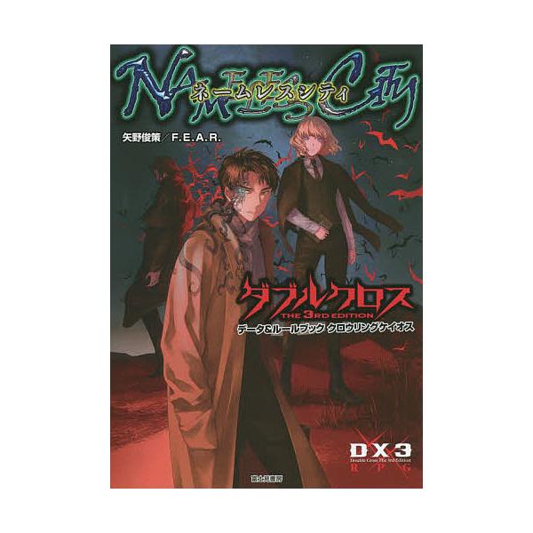 ※商品画像はイメージや仮デザインが含まれている場合があります。帯の有無など実際と異なる場合があります。著:矢野俊策　著:F．E．A．R．出版社:KADOKAWA発売日:2021年12月シリーズ名等:DX３ RPGキーワード:クロウリングケイ...