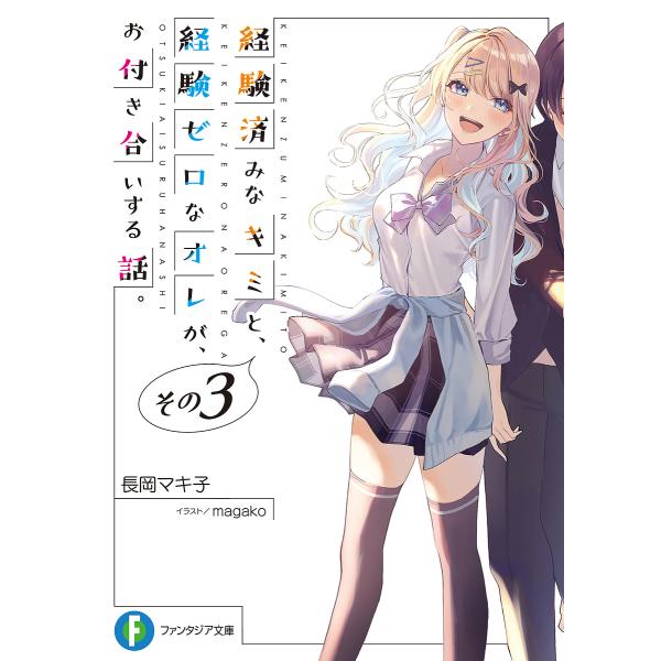 著:長岡マキ子出版社:KADOKAWA発売日:2021年09月シリーズ名等:富士見ファンタジア文庫 な−２−６−３キーワード:経験済みなキミと、経験ゼロなオレが、お付き合いする話。その３長岡マキ子 けいけんずみなきみとけいけんぜろな ケイケ...