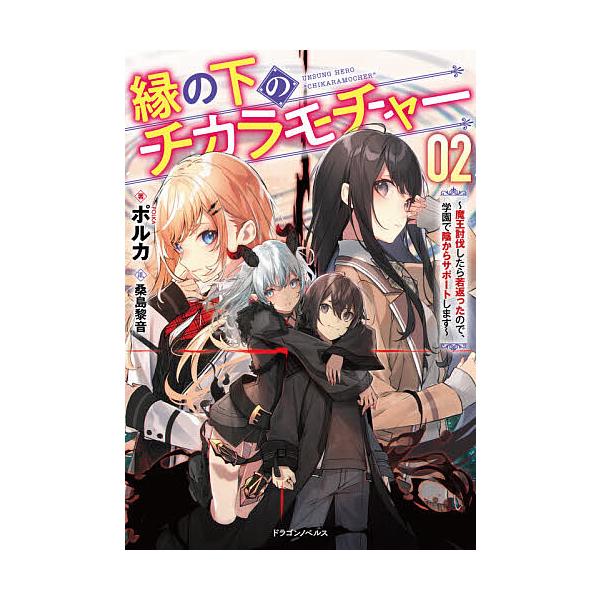 ※商品画像はイメージや仮デザインが含まれている場合があります。帯の有無など実際と異なる場合があります。著:ポルカ出版社:KADOKAWA発売日:2021年09月シリーズ名等:ドラゴンノベルス ほ−１−１−２巻数:2巻キーワード:縁の下のチカ...
