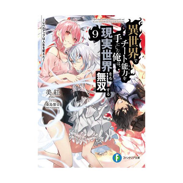 ※商品画像はイメージや仮デザインが含まれている場合があります。帯の有無など実際と異なる場合があります。著:美紅出版社:KADOKAWA発売日:2021年10月シリーズ名等:富士見ファンタジア文庫 み−１１−１−９巻数:9巻キーワード:異世界...