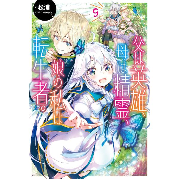 ※商品画像はイメージや仮デザインが含まれている場合があります。帯の有無など実際と異なる場合があります。著:松浦出版社:KADOKAWA発売日:2022年10月シリーズ名等:カドカワBOOKS W−ま−１−１−９巻数:9巻キーワード:父は英雄...