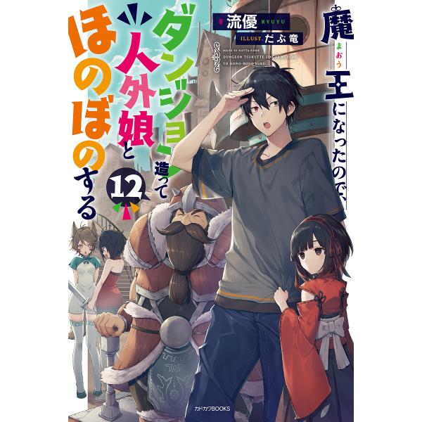 ※商品画像はイメージや仮デザインが含まれている場合があります。帯の有無など実際と異なる場合があります。著:流優出版社:KADOKAWA発売日:2021年11月シリーズ名等:カドカワBOOKS M−り−４−１−１２巻数:12巻キーワード:魔王...