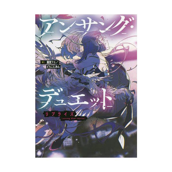 ※商品画像はイメージや仮デザインが含まれている場合があります。帯の有無など実際と異なる場合があります。著:瀧里フユ　著:どらこにあん出版社:KADOKAWA発売日:2021年11月キーワード:アンサング・デュエットリプライズ瀧里フユどらこに...