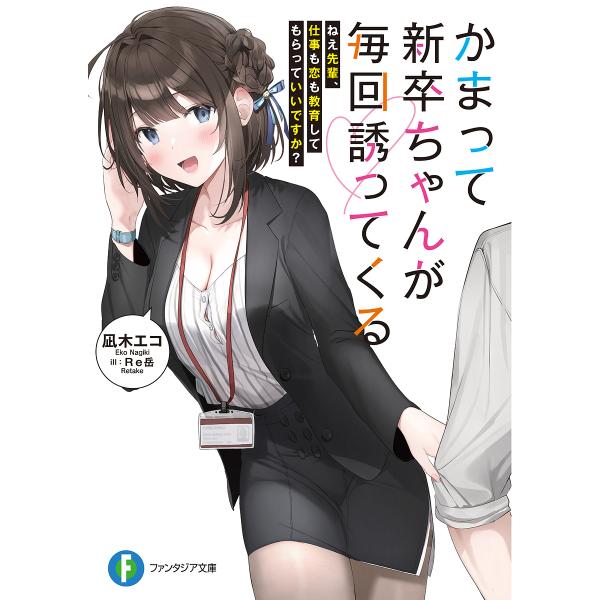著:凪木エコ出版社:KADOKAWA発売日:2021年11月シリーズ名等:富士見ファンタジア文庫 な−５−３−１キーワード:かまって新卒ちゃんが毎回誘ってくるねえ先輩、仕事も恋も教育してもらっていいですか？凪木エコ かまつてしんそつちやんが...