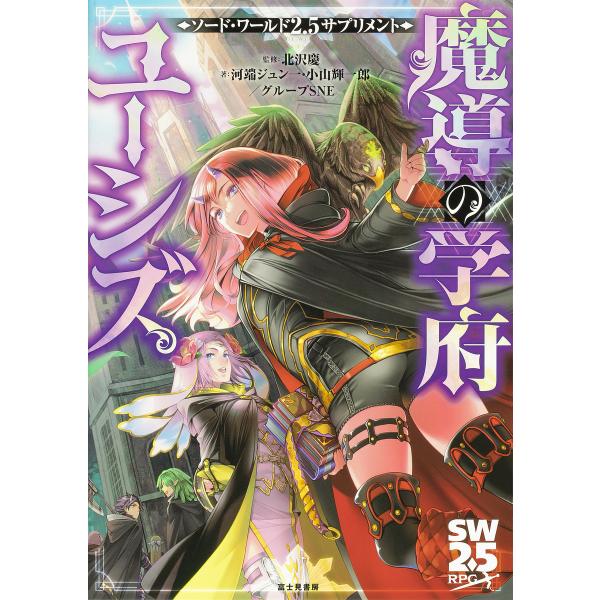 ※商品画像はイメージや仮デザインが含まれている場合があります。帯の有無など実際と異なる場合があります。監修:北沢慶　著:河端ジュン一　著:小山輝一郎出版社:KADOKAWA発売日:2021年12月シリーズ名等:SW２．５RPG ソード・ワー...