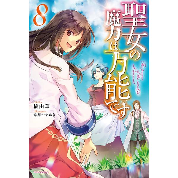 ※商品画像はイメージや仮デザインが含まれている場合があります。帯の有無など実際と異なる場合があります。著:橘由華出版社:KADOKAWA発売日:2022年03月シリーズ名等:カドカワBOOKS W−た−４−１−８巻数:8巻キーワード:聖女の...