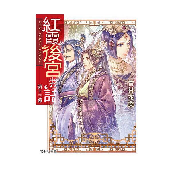 ※商品画像はイメージや仮デザインが含まれている場合があります。帯の有無など実際と異なる場合があります。著:雪村花菜出版社:KADOKAWA発売日:2022年02月シリーズ名等:富士見L文庫 ゆ−２−１−１３キーワード:紅霞後宮物語第１３幕雪...