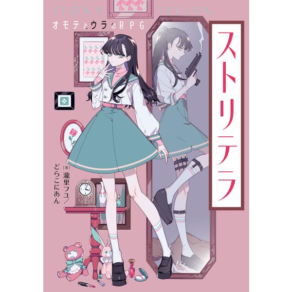 ※商品画像はイメージや仮デザインが含まれている場合があります。帯の有無など実際と異なる場合があります。著:瀧里フユ　著:どらこにあん出版社:KADOKAWA発売日:2022年03月キーワード:ストリテラオモテとウラのRPG瀧里フユどらこにあ...