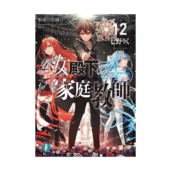 ※商品画像はイメージや仮デザインが含まれている場合があります。帯の有無など実際と異なる場合があります。著:七野りく出版社:KADOKAWA発売日:2022年07月シリーズ名等:富士見ファンタジア文庫 な−７−１−１２キーワード:公女殿下の家...
