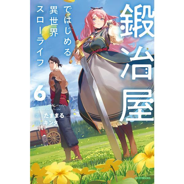 ※商品画像はイメージや仮デザインが含まれている場合があります。帯の有無など実際と異なる場合があります。著:たままる出版社:KADOKAWA発売日:2022年05月シリーズ名等:カドカワBOOKS M−た−９−１−６キーワード:鍛冶屋ではじめ...