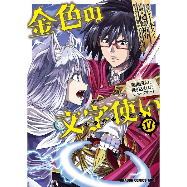 ※商品画像はイメージや仮デザインが含まれている場合があります。帯の有無など実際と異なる場合があります。原作:十本スイ　作画:尾崎祐介出版社:KADOKAWA発売日:2022年06月シリーズ名等:ドラゴンコミックスエイジ お−７−１−１７巻数...