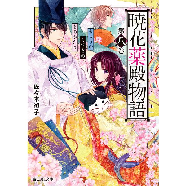 著:佐々木禎子出版社:KADOKAWA発売日:2022年12月シリーズ名等:富士見L文庫 さ−１−２−８巻数:8巻キーワード:暁花薬殿物語第８巻佐々木禎子 きようかくすどのものがたり８ キヨウカクスドノモノガタリ８ ささき ていこ ササキ ...