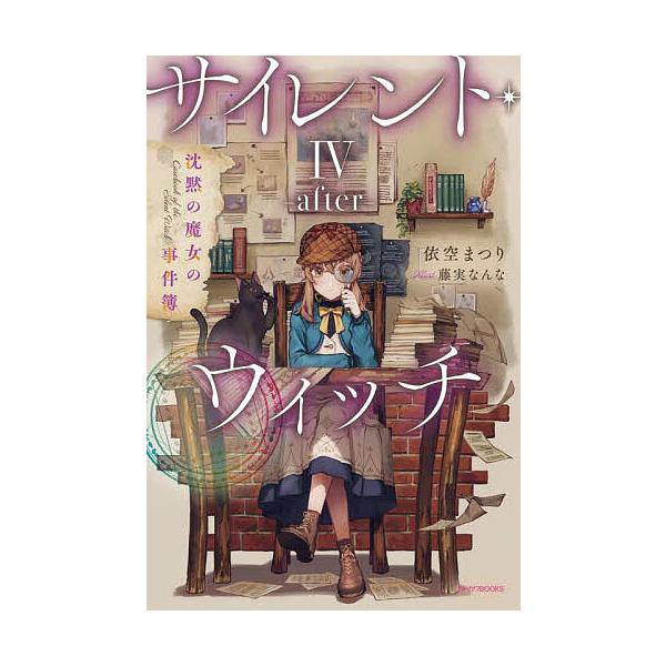 ※商品画像はイメージや仮デザインが含まれている場合があります。帯の有無など実際と異なる場合があります。著:依空まつり出版社:KADOKAWA発売日:2022年10月シリーズ名等:カドカワBOOKS W−い−７−２−１キーワード:サイレント・...
