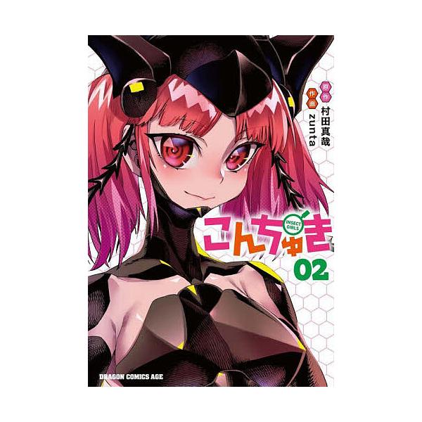 ※商品画像はイメージや仮デザインが含まれている場合があります。帯の有無など実際と異なる場合があります。原作:村田真哉　作画:zunta出版社:KADOKAWA発売日:2022年09月シリーズ名等:ドラゴンコミックスエイジ巻数:2巻キーワード...