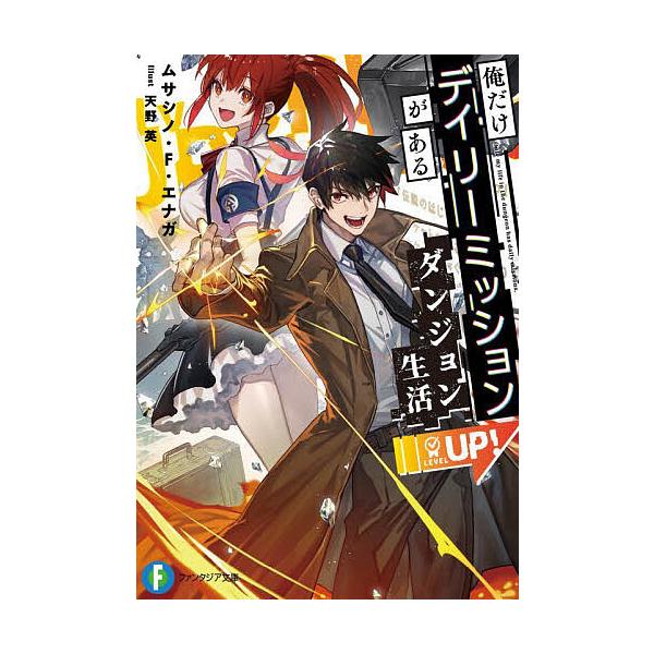 ※商品画像はイメージや仮デザインが含まれている場合があります。帯の有無など実際と異なる場合があります。著:ムサシノ・F・エナガ出版社:KADOKAWA発売日:2022年12月シリーズ名等:富士見ファンタジア文庫 む−５−１−１巻数:1巻キー...