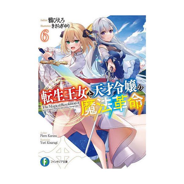 ※商品画像はイメージや仮デザインが含まれている場合があります。帯の有無など実際と異なる場合があります。著:鴉ぴえろ出版社:KADOKAWA発売日:2023年01月シリーズ名等:富士見ファンタジア文庫 か−２４−１−６巻数:6巻キーワード:転...