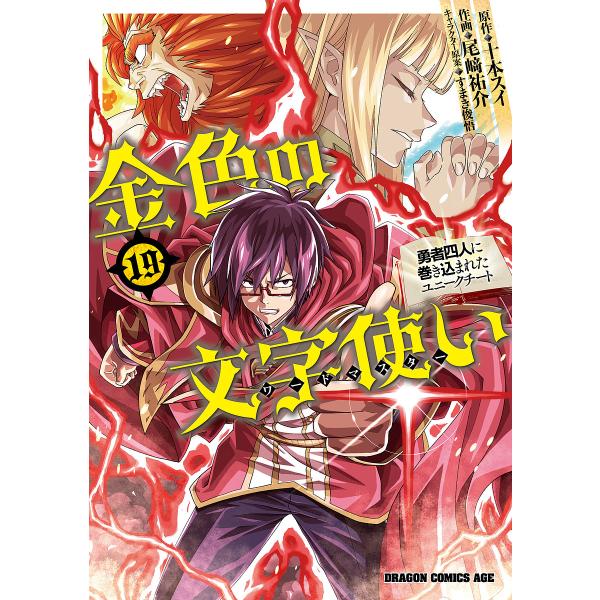 ※商品画像はイメージや仮デザインが含まれている場合があります。帯の有無など実際と異なる場合があります。原作:十本スイ　作画:尾崎祐介出版社:KADOKAWA発売日:2023年05月シリーズ名等:ドラゴンコミックスエイジ お−７−１−１９巻数...