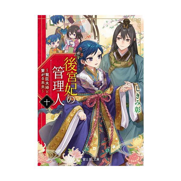 ※商品画像はイメージや仮デザインが含まれている場合があります。帯の有無など実際と異なる場合があります。著:しきみ彰出版社:KADOKAWA発売日:2026年03月シリーズ名等:富士見L文庫 し−７−１−１０キーワード:後宮妃の管理人１０しき...