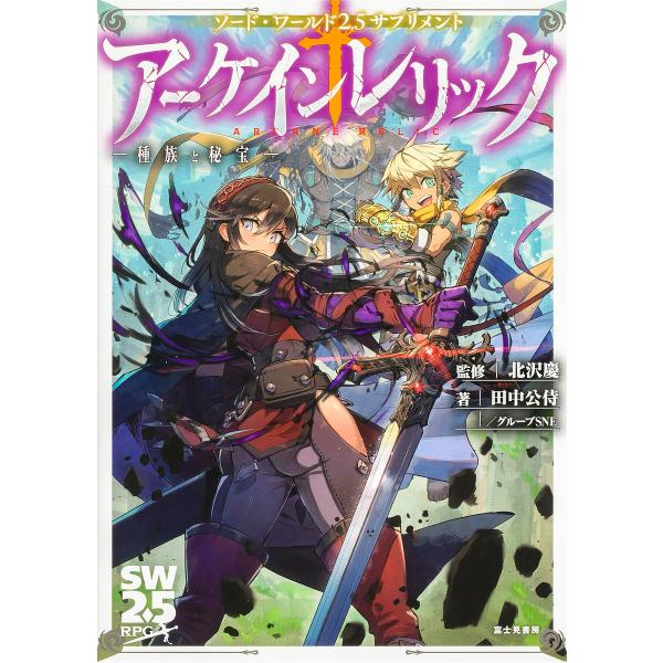 ※商品画像はイメージや仮デザインが含まれている場合があります。帯の有無など実際と異なる場合があります。監修:北沢慶　著:田中公侍　著:グループSNE出版社:KADOKAWA発売日:2023年07月シリーズ名等:SW２．５RPG ソード・ワー...