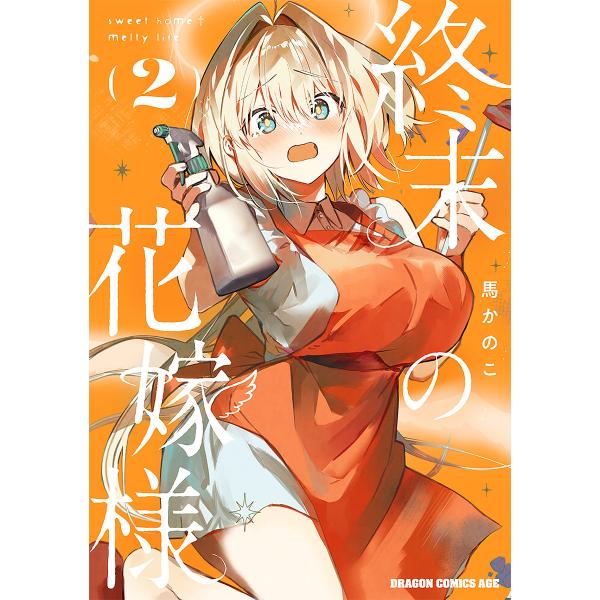 ※商品画像はイメージや仮デザインが含まれている場合があります。帯の有無など実際と異なる場合があります。著:馬かのこ出版社:KADOKAWA発売日:2023年12月シリーズ名等:ドラゴンコミックスエイジ巻数:2巻キーワード:終末の花嫁様swe...