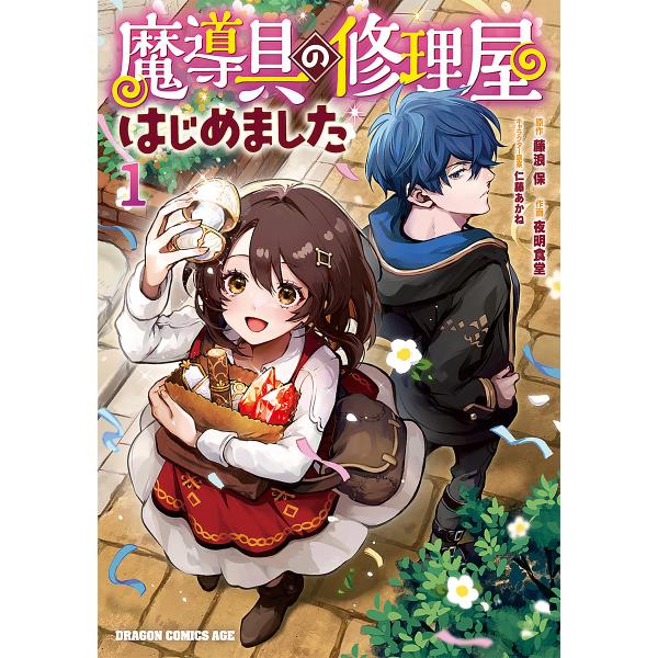 原作:藤浪保　作画:夜明食堂出版社:KADOKAWA発売日:2024年03月シリーズ名等:ドラゴンコミックスエイジ巻数:1巻キーワード:魔導具の修理屋はじめました１藤浪保夜明食堂 漫画 マンガ まんが まどうぐのしゆうりやはじめました１ マ...