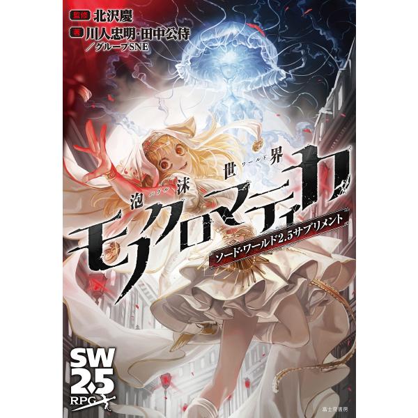 ※商品画像はイメージや仮デザインが含まれている場合があります。帯の有無など実際と異なる場合があります。監修:北沢慶　著:川人忠明　著:田中公侍出版社:KADOKAWA発売日:2024年03月シリーズ名等:SW２．５RPG ソード・ワールド２...