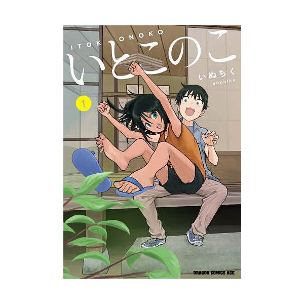 ※商品画像はイメージや仮デザインが含まれている場合があります。帯の有無など実際と異なる場合があります。著:いぬちく出版社:KADOKAWA発売日:2024年05月シリーズ名等:ドラゴンコミックスエイジ巻数:1巻キーワード:いとこのこ１いぬち...