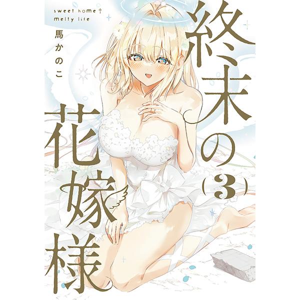※商品画像はイメージや仮デザインが含まれている場合があります。帯の有無など実際と異なる場合があります。著:馬かのこ出版社:KADOKAWA発売日:2024年07月シリーズ名等:ドラゴンコミックスエイジ巻数:3巻キーワード:終末の花嫁様swe...