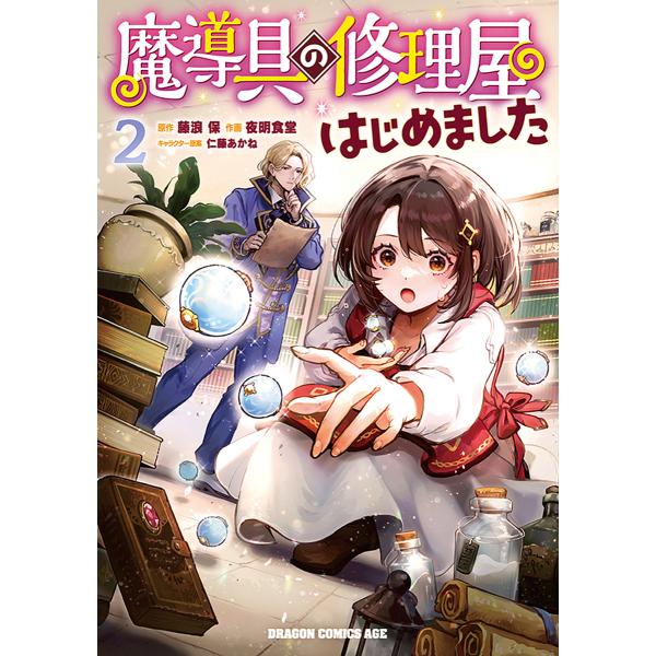原作:藤浪保　作画:夜明食堂出版社:KADOKAWA発売日:2024年09月シリーズ名等:ドラゴンコミックスエイジ巻数:2巻キーワード:魔導具の修理屋はじめました２藤浪保夜明食堂 漫画 マンガ まんが まどうぐのしゆうりやはじめました２ マ...