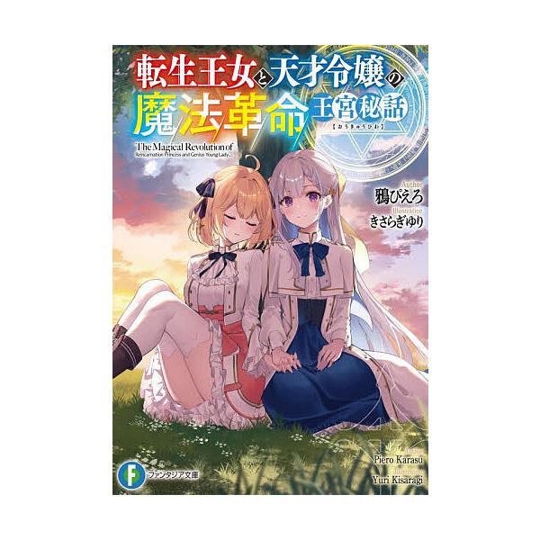 ※商品画像はイメージや仮デザインが含まれている場合があります。帯の有無など実際と異なる場合があります。著:鴉ぴえろ出版社:KADOKAWA発売日:2024年08月シリーズ名等:富士見ファンタジア文庫 か−２４−４−１キーワード:転生王女と天...