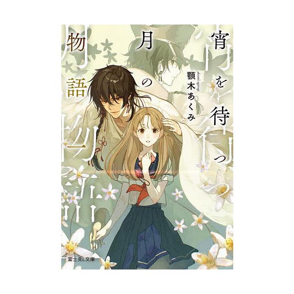 ※商品画像はイメージや仮デザインが含まれている場合があります。帯の有無など実際と異なる場合があります。著:顎木あくみ出版社:KADOKAWA発売日:2024年11月シリーズ名等:富士見L文庫 あ−１７−２−１巻数:1巻キーワード:宵を待つ月...