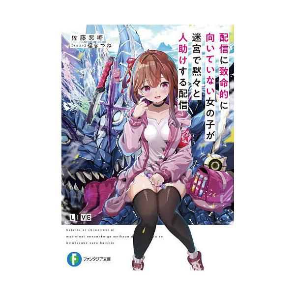 ※商品画像はイメージや仮デザインが含まれている場合があります。帯の有無など実際と異なる場合があります。著:佐藤悪糖出版社:KADOKAWA発売日:2024年12月シリーズ名等:富士見ファンタジア文庫 さ−１７−１−１キーワード:配信に致命的...