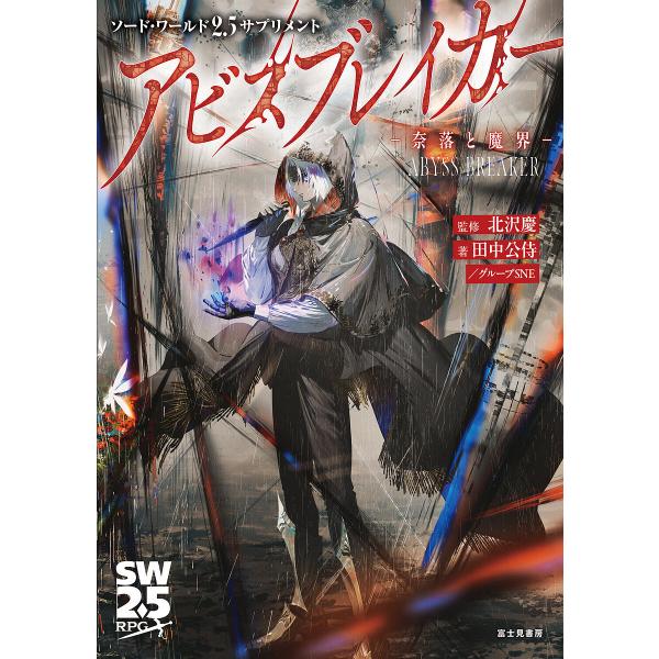 ※商品画像はイメージや仮デザインが含まれている場合があります。帯の有無など実際と異なる場合があります。監修:北沢慶　著:田中公侍　著:グループSNE出版社:KADOKAWA発売日:2024年11月シリーズ名等:SW２．５RPG ソード・ワー...