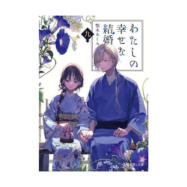 ※商品画像はイメージや仮デザインが含まれている場合があります。帯の有無など実際と異なる場合があります。著:顎木あくみ出版社:KADOKAWA発売日:2025年03月シリーズ名等:富士見L文庫 あ−１７−１−９キーワード:わたしの幸せな結婚９...