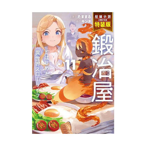 ※商品画像はイメージや仮デザインが含まれている場合があります。帯の有無など実際と異なる場合があります。著:たままる出版社:KADOKAWA発売日:2025年01月シリーズ名等:カドカワBOOKS M−た−９−２−３キーワード:鍛冶屋ではじめ...