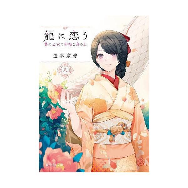 ※商品画像はイメージや仮デザインが含まれている場合があります。帯の有無など実際と異なる場合があります。著:道草家守出版社:KADOKAWA発売日:2026年03月シリーズ名等:富士見L文庫 み−７−１−８巻数:8巻キーワード:龍に恋う贄の乙...