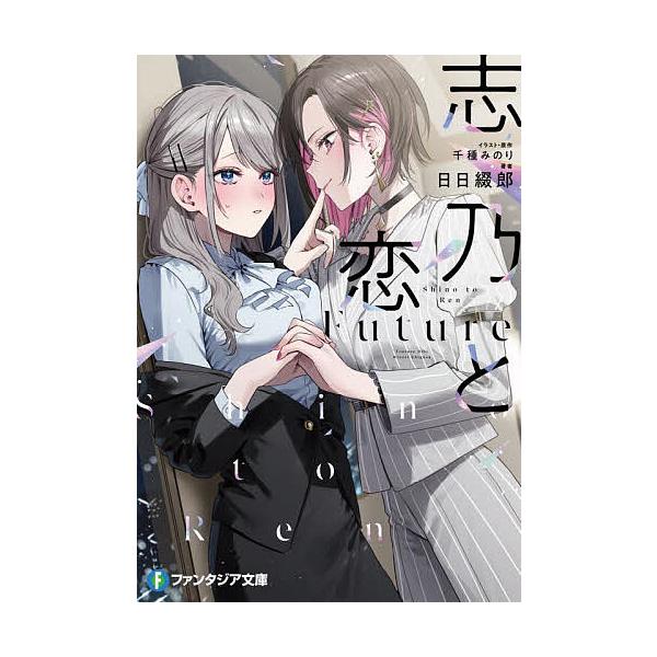 ※商品画像はイメージや仮デザインが含まれている場合があります。帯の有無など実際と異なる場合があります。著:日日綴郎　原作:千種みのり出版社:KADOKAWA発売日:2025年02月シリーズ名等:富士見ファンタジア文庫 ち−１−１−１巻数:1...