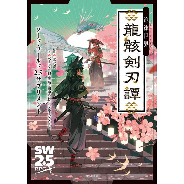 ※商品画像はイメージや仮デザインが含まれている場合があります。帯の有無など実際と異なる場合があります。監修:北沢慶　著:ベーテ・有理・黒崎　著:田中公侍出版社:KADOKAWA発売日:2025年03月シリーズ名等:SW２．５RPG ソード・...