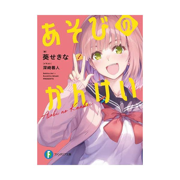 ※商品画像はイメージや仮デザインが含まれている場合があります。帯の有無など実際と異なる場合があります。著:葵せきな出版社:KADOKAWA発売日:2025年05月シリーズ名等:富士見ファンタジア文庫 あ−３−７−１巻数:1巻キーワード:あそ...