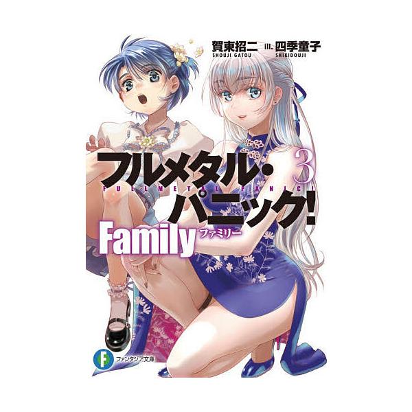 ※商品画像はイメージや仮デザインが含まれている場合があります。帯の有無など実際と異なる場合があります。著:賀東招二出版社:KADOKAWA発売日:2025年11月シリーズ名等:富士見ファンタジア文庫 か−３−７−３巻数:3巻キーワード:フル...