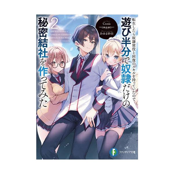 ※商品画像はイメージや仮デザインが含まれている場合があります。帯の有無など実際と異なる場合があります。著:Crosis出版社:KADOKAWA発売日:2026年01月シリーズ名等:富士見ファンタジア文庫 く−１３−１−２巻数:2巻キーワード...