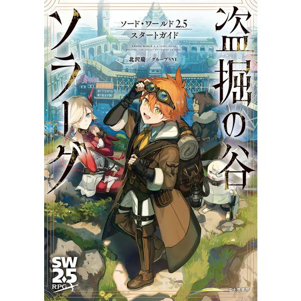 ※商品画像はイメージや仮デザインが含まれている場合があります。帯の有無など実際と異なる場合があります。著:北沢慶　著:グループSNE出版社:KADOKAWA発売日:2025年07月シリーズ名等:SW２．５RPGキーワード:盗掘の谷ソラーグソ...