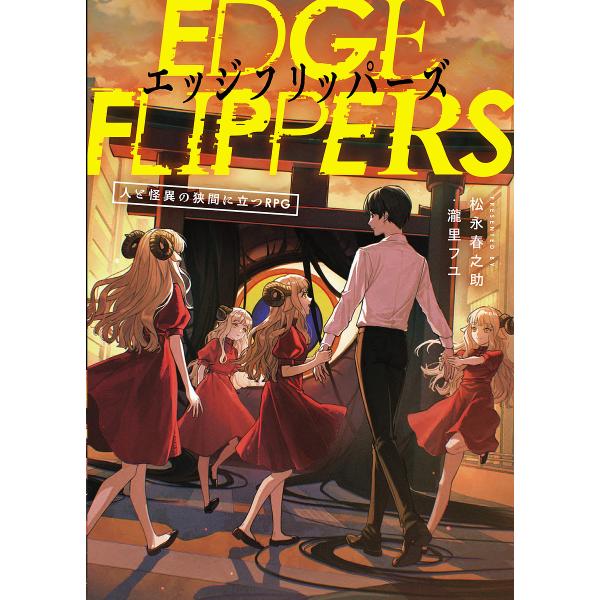 著:松永春之助　著:瀧里フユ出版社:KADOKAWA発売日:2025年08月キーワード:エッジフリッパーズ人と怪異の狭間に立つRPG松永春之助瀧里フユ えつじふりつぱーずひととかいいのはざま エツジフリツパーズヒトトカイイノハザマ まつなが...