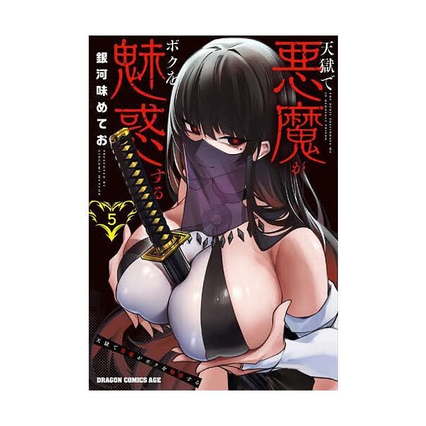 ※商品画像はイメージや仮デザインが含まれている場合があります。帯の有無など実際と異なる場合があります。著:銀河味めてお出版社:KADOKAWA発売日:2026年02月シリーズ名等:ドラゴンコミックスエイジ巻数:5巻キーワード:天獄で悪魔がボ...