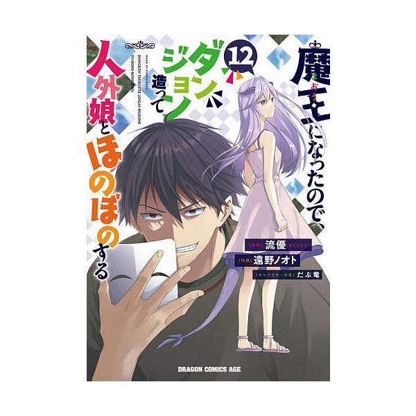 ※商品画像はイメージや仮デザインが含まれている場合があります。帯の有無など実際と異なる場合があります。原作:流優　作画:遠野ノオト出版社:KADOKAWA発売日:2025年12月シリーズ名等:ドラゴンコミックスエイジ巻数:12巻キーワード:...
