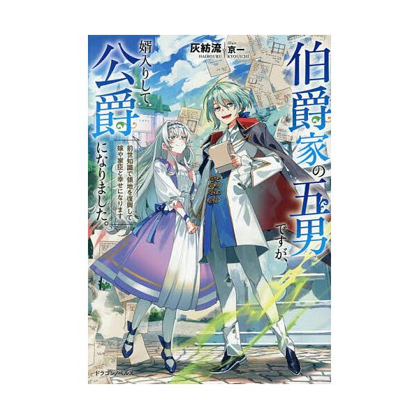※商品画像はイメージや仮デザインが含まれている場合があります。帯の有無など実際と異なる場合があります。著:灰紡流出版社:KADOKAWA発売日:2026年01月シリーズ名等:ドラゴンノベルス は−７−１−１キーワード:伯爵家の五男ですが、婿...