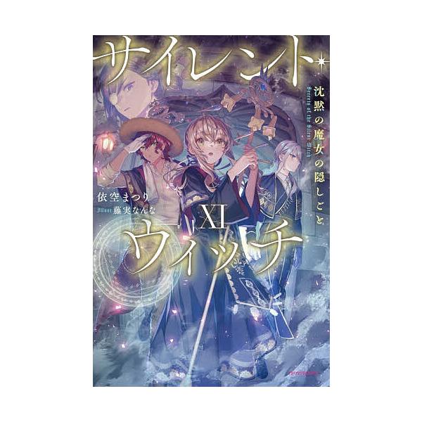 ※商品画像はイメージや仮デザインが含まれている場合があります。帯の有無など実際と異なる場合があります。著:依空まつり出版社:KADOKAWA発売日:2026年01月シリーズ名等:カドカワBOOKS W−い−７−１−１１キーワード:サイレント...