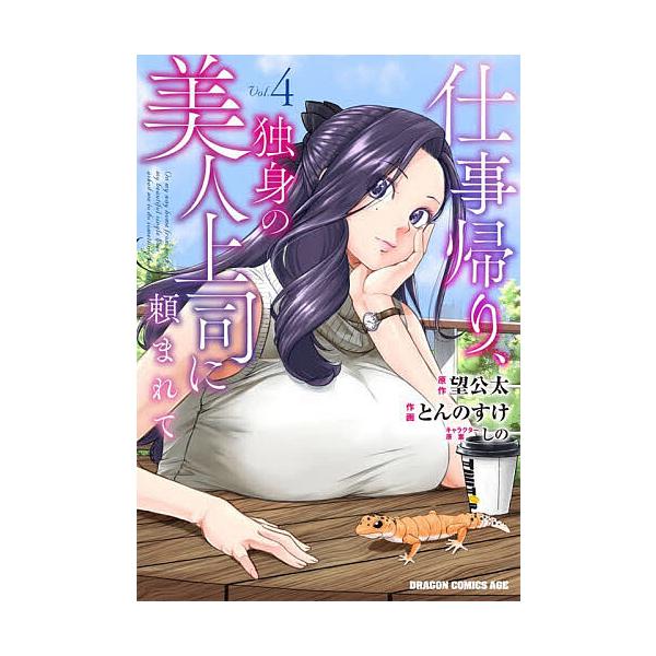 ※商品画像はイメージや仮デザインが含まれている場合があります。帯の有無など実際と異なる場合があります。原作:望公太　作画:とんのすけ出版社:KADOKAWA発売日:2026年03月シリーズ名等:ドラゴンコミックスエイジ巻数:4巻キーワード:...