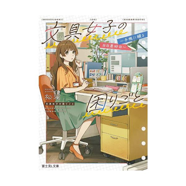 ※商品画像はイメージや仮デザインが含まれている場合があります。帯の有無など実際と異なる場合があります。作:松浦出版社:KADOKAWA発売日:2026年03月シリーズ名等:富士見L文庫 ま−４−２−１キーワード:文具女子の困りごと手帳に綴る...