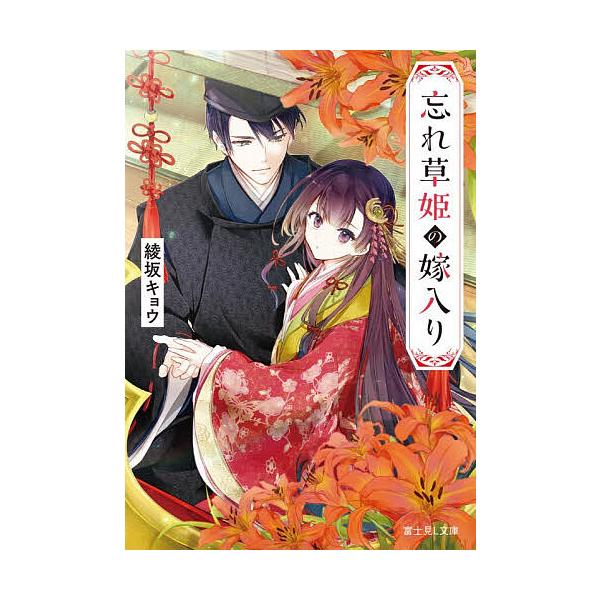 ※商品画像はイメージや仮デザインが含まれている場合があります。帯の有無など実際と異なる場合があります。著:綾坂キョウ出版社:KADOKAWA発売日:2026年03月シリーズ名等:富士見L文庫 あ−２５−３−１キーワード:忘れ草姫の嫁入り綾坂...
